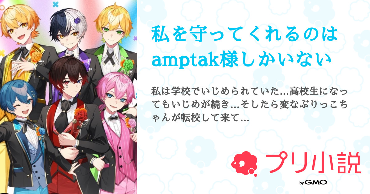 第3話：three（私を守ってくれるのはamptak様しかいない）｜無料スマホ夢小説ならプリ小説 byGMO